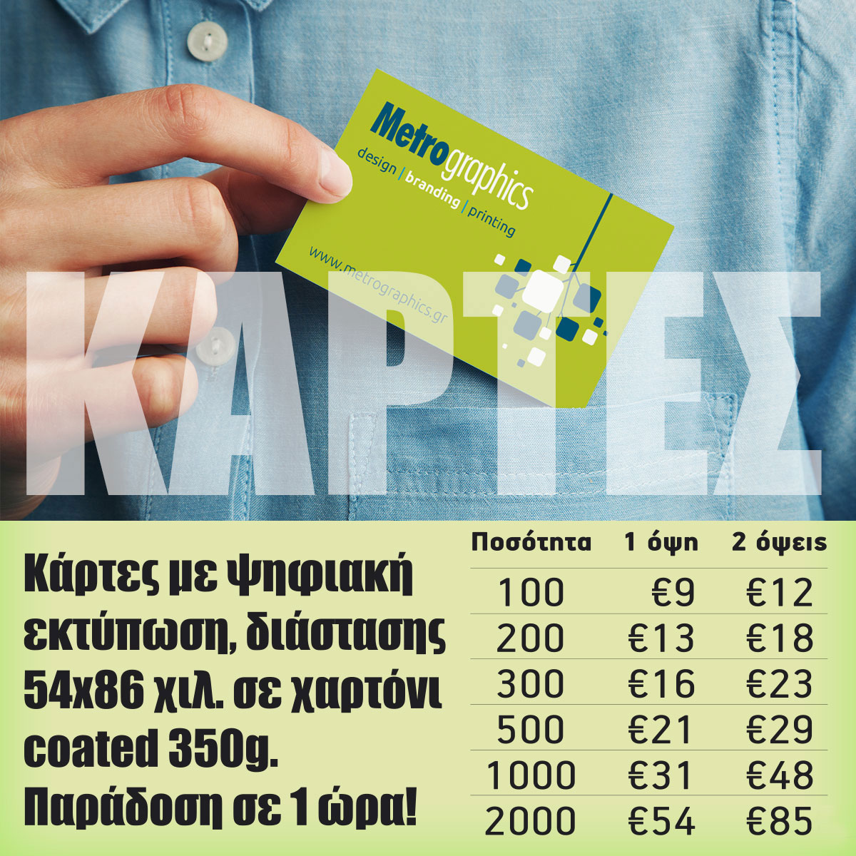 METROGRAPHICS - Γραφικές Τέχνες - Δημιουργικό γραφείο - Εκτυπώσεις