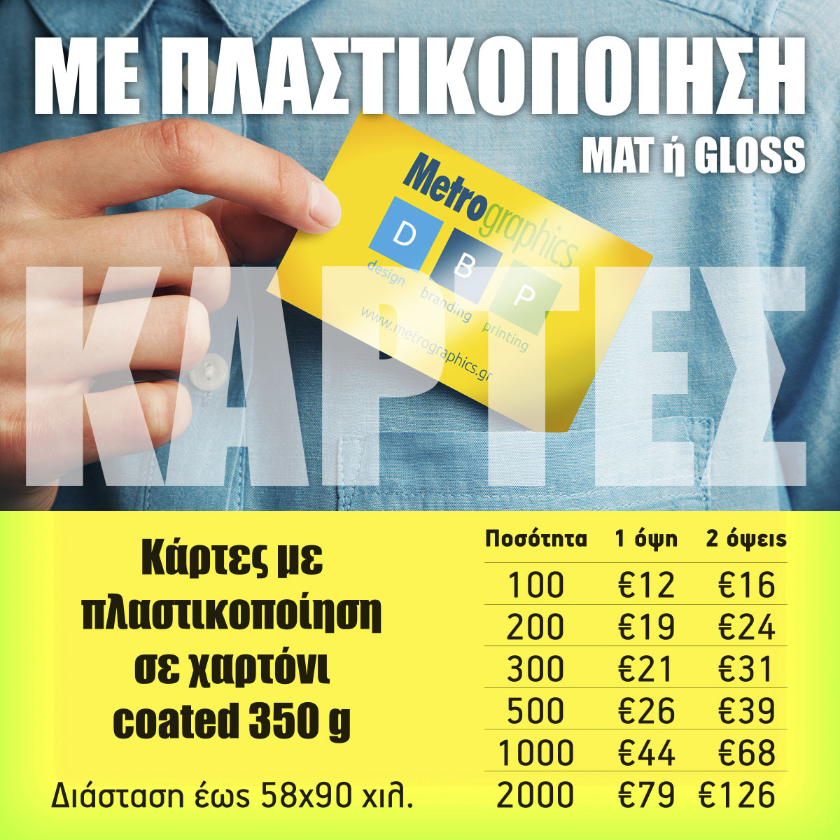 METROGRAPHICS - Γραφικές Τέχνες - Δημιουργικό γραφείο - Εκτυπώσεις